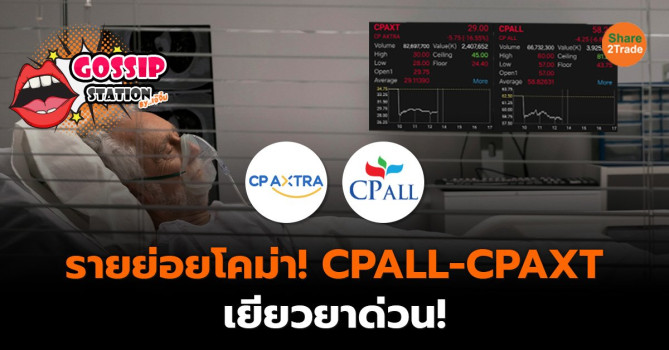 Gossip Station by..เจ๊จิ๋ม 17-12-24 (รายย่อยโคม่า! CPALL-CPAXT เยียวยาด่วน!) | Share2Trade